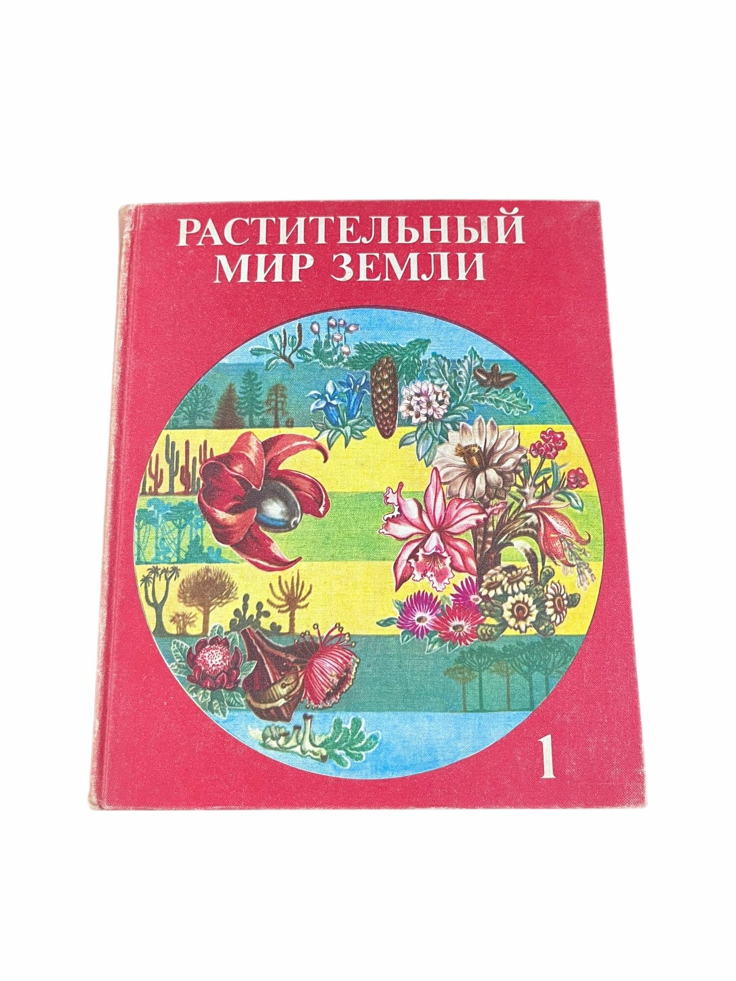 Советская винтажная книга, Растительный мир Земли, 1. Сделано в СССР