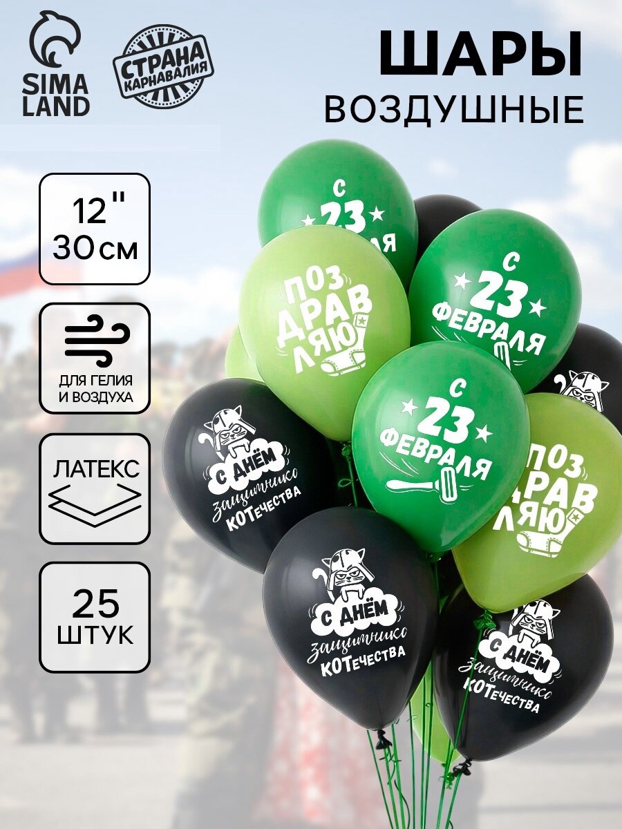 Воздушный шар Страна Карнавалия "23 Февраля", латексный, размер 30 см, набор 25 шт.
