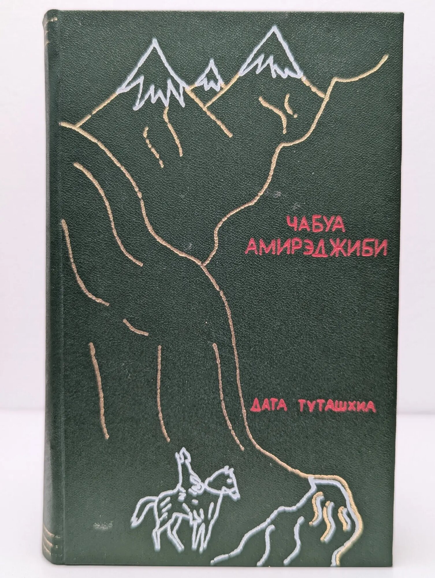 Дата Туташхиа Амирэджиби Чабуа Ираклиевич 1979