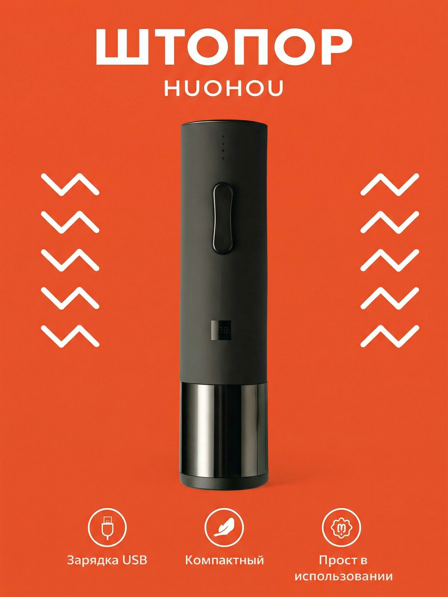 Штопор электрический Xiaomi HuoHou Electric Wine Bottle Opener HU0027 (черный) CN