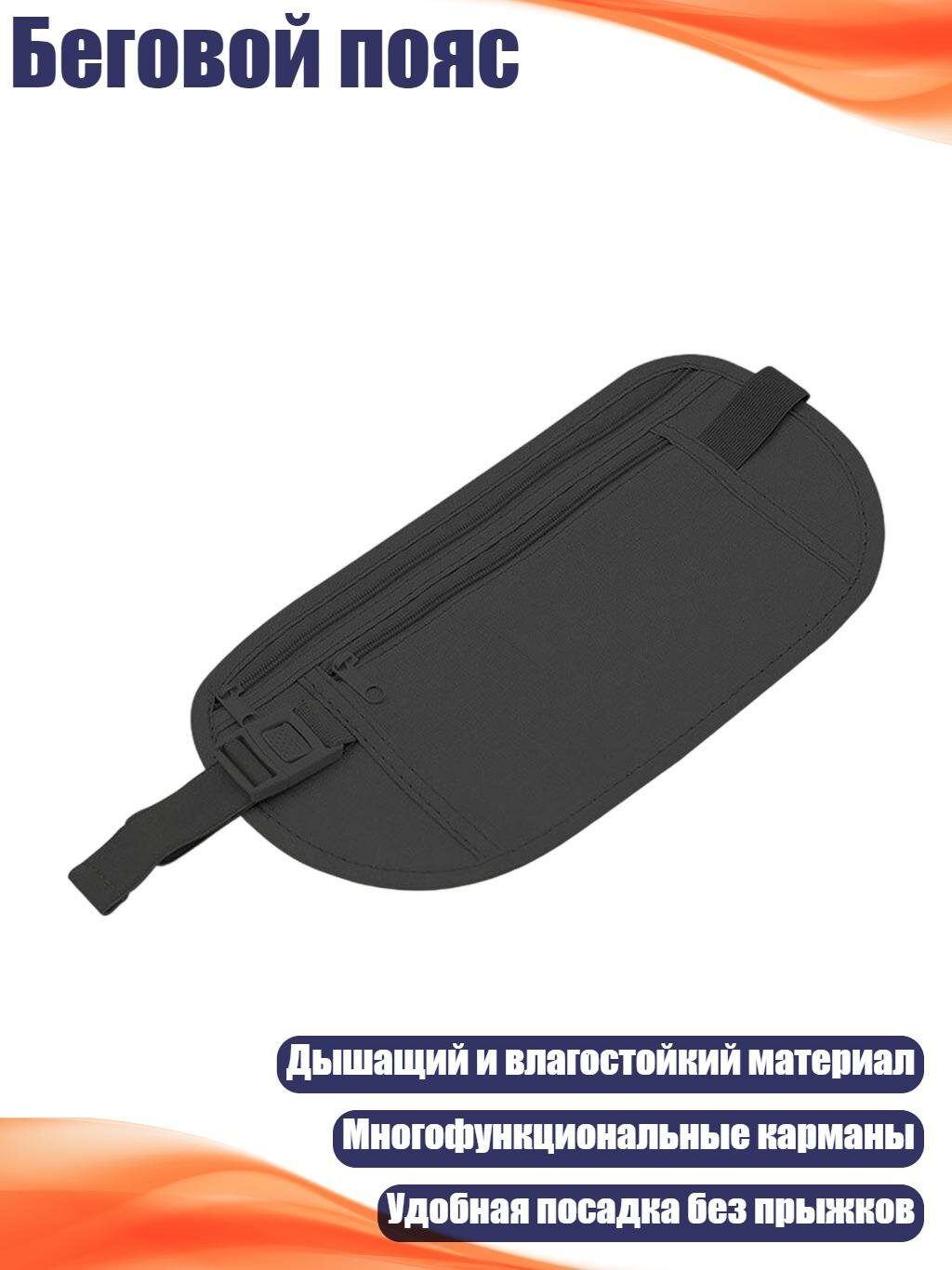 Беговой пояс, Черный
