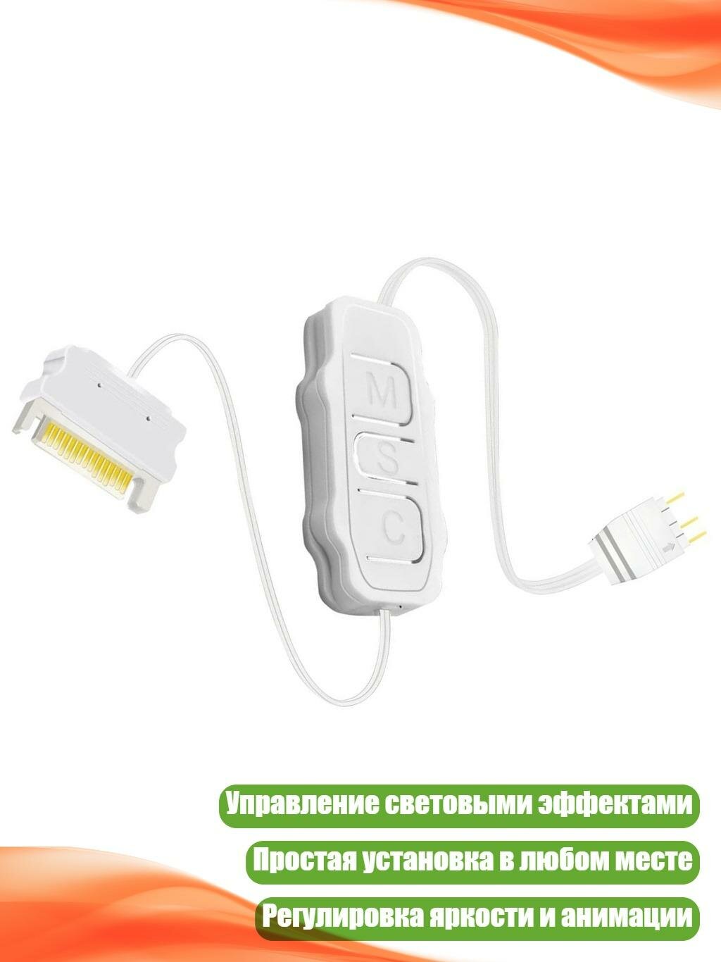 Контроллеры ARGB, Белый