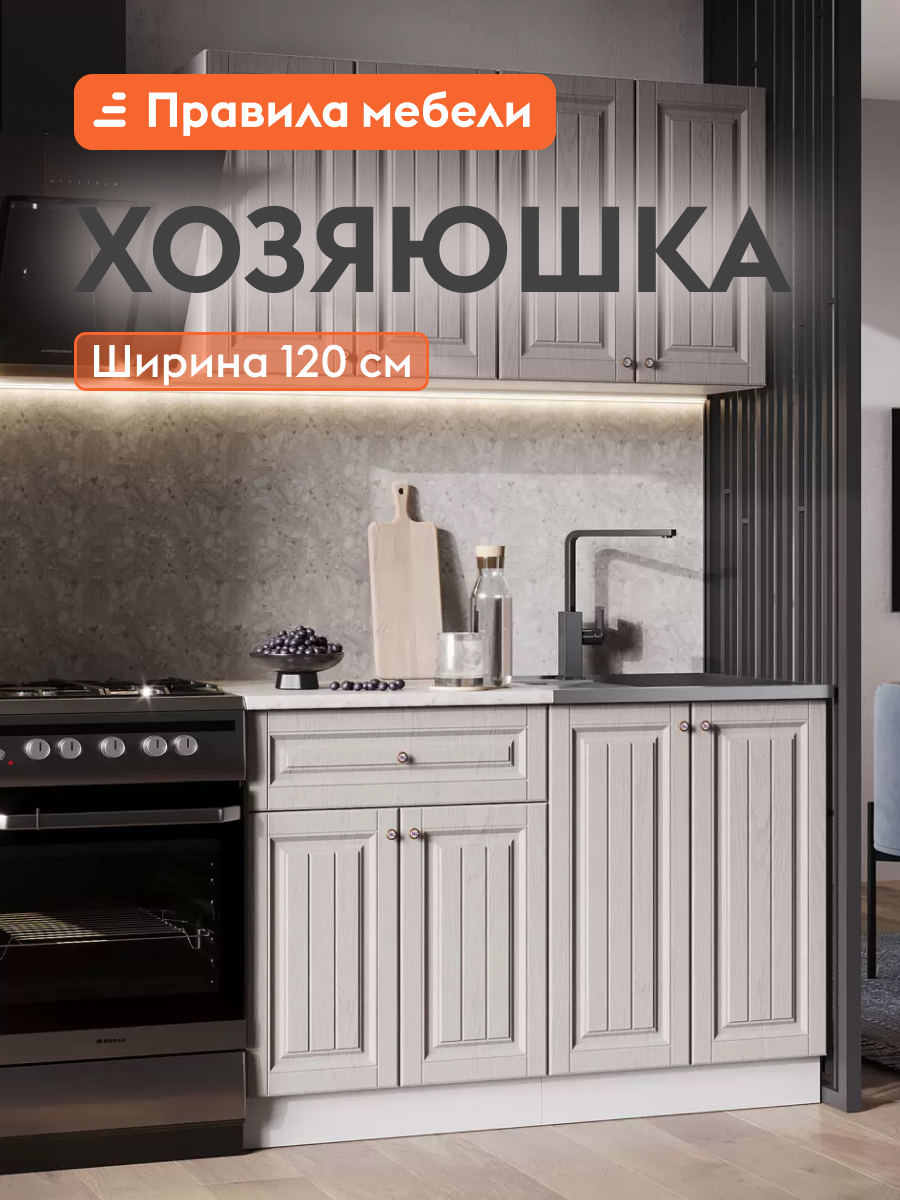 Кухонный гарнитур Хозяюшка 1.2 м, мебель для дома и кухни, Белый / Мускат