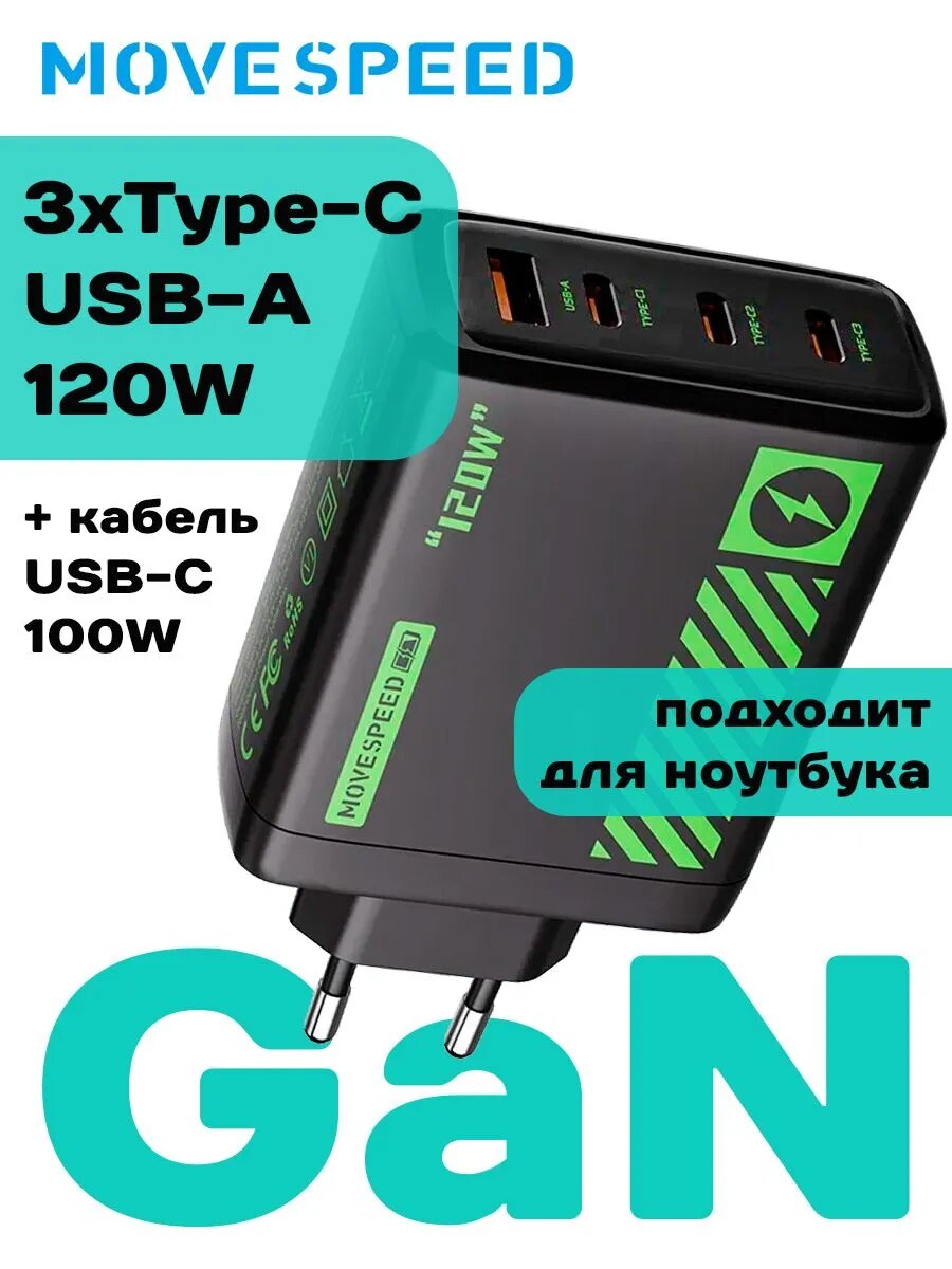 Сетевое зарядное устройство Movespeed 120W GaN (3xType-C+USB-A), PD3.0+QC3.0 (AC120U4-EU Black)