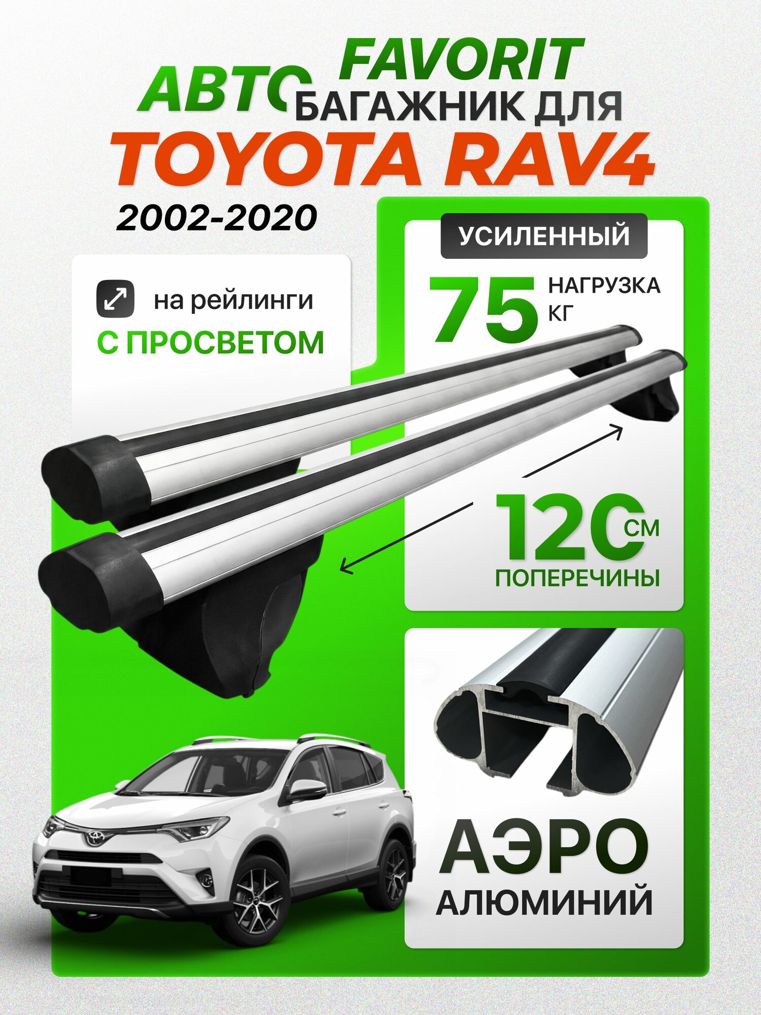 Багажник для Toyota RAV4 (Тойота Рав-4) c 2002-2020 года, Favorit-120 аэро, на рейлинги с просветом, (поперечины и упоры)