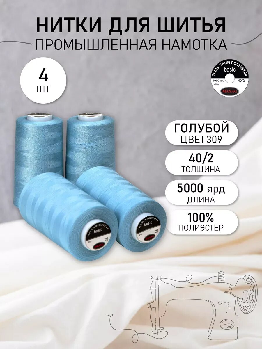 Нитки полиэстер 40/2 промышленные 4570 м, 4 шт, голубые