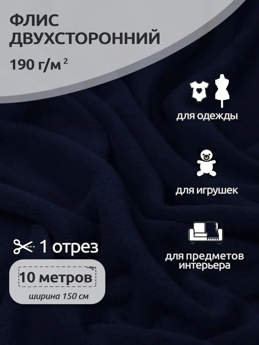 Флис ткань для шитья 10 метров 190г/м