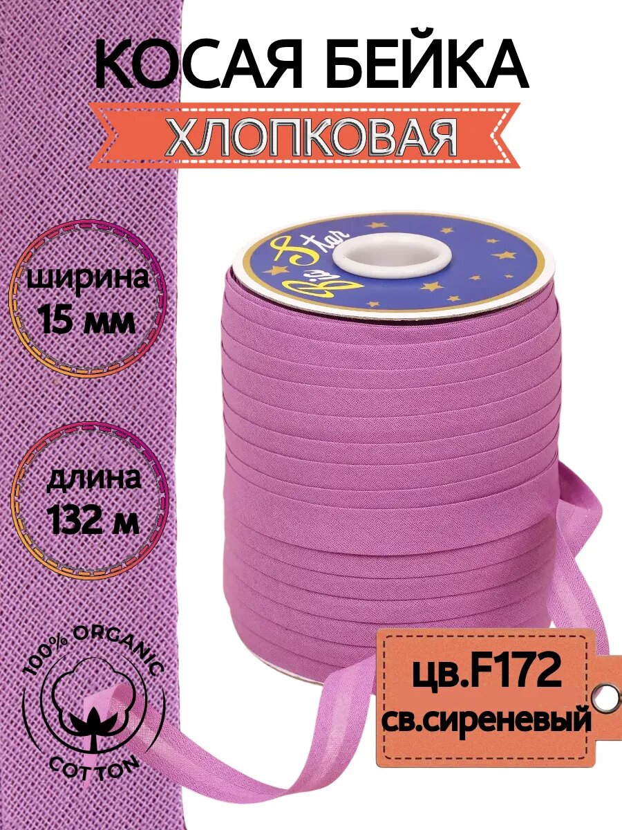 Косая бейка хлопковая 15 мм уп.132 м