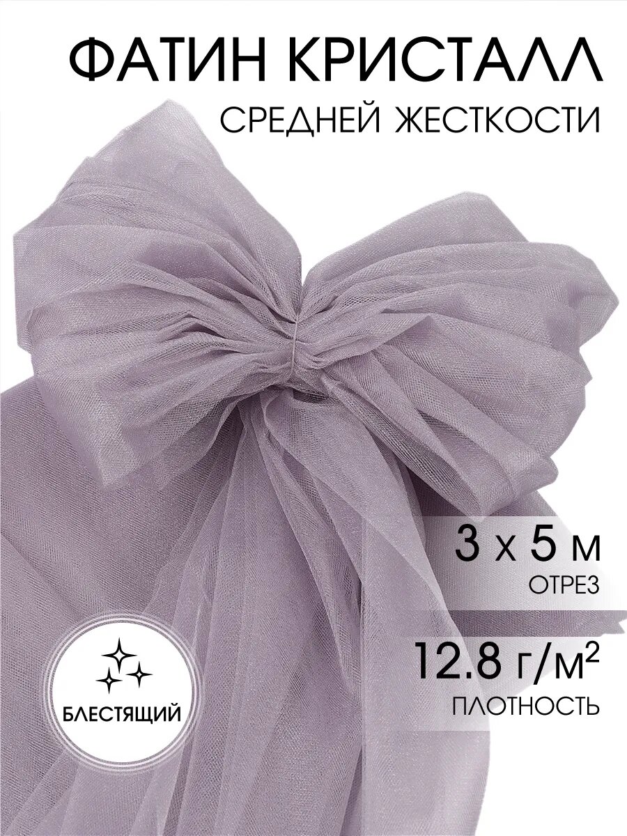 Фатин ткань для шитья и рукоделия 5м