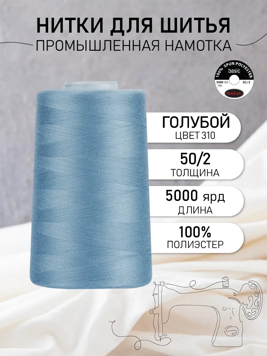 Нитки для шитья 50/2 5000 ярд цв.310 Универсальные