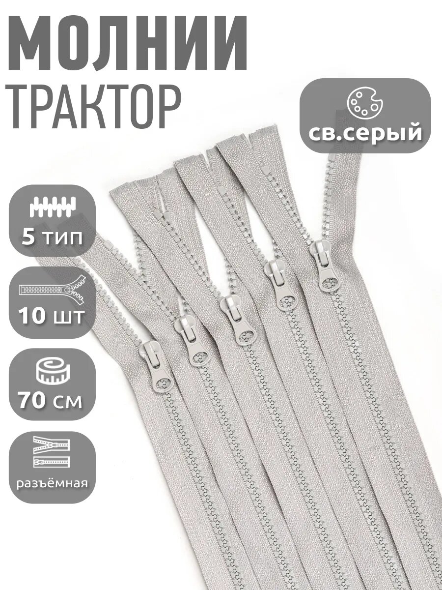 Молния трактор пластиковая разъёмная №5 70см 10шт
