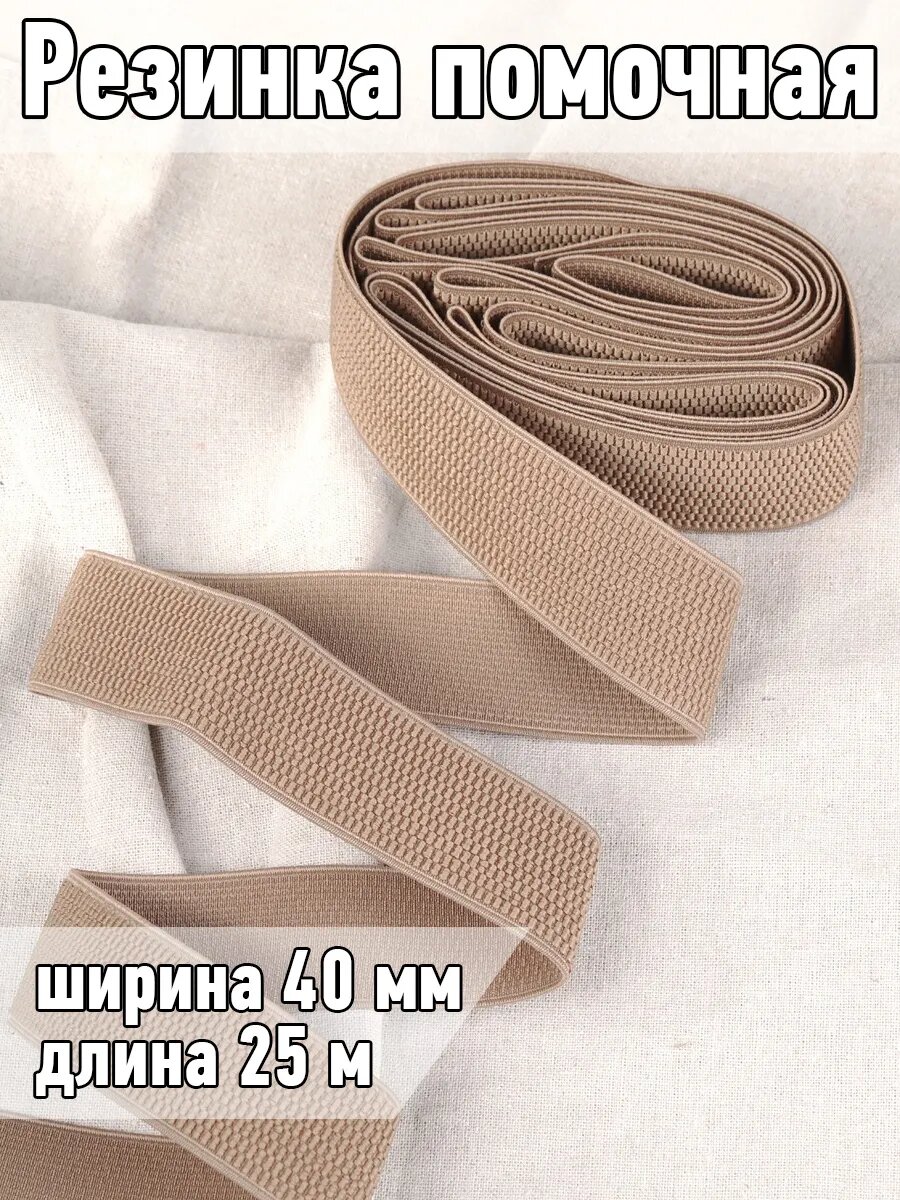 Резинка помочная 40 мм бежевая, 25 м декоративная