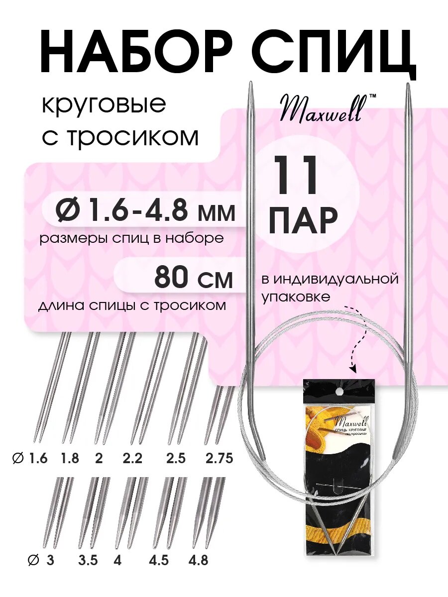 Набор 11 шт. Спицы для вязания круговые 80 см