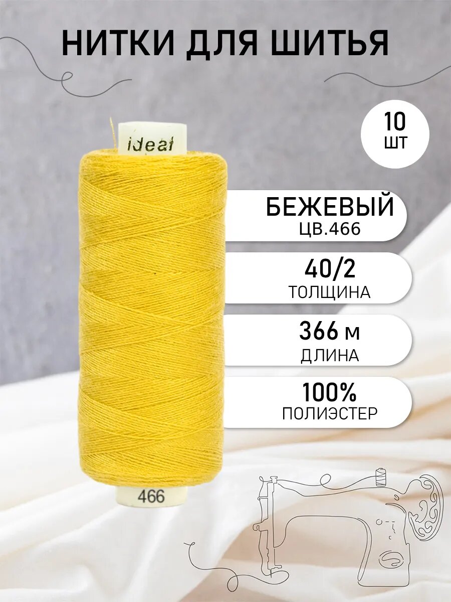 Нитки для шитья 40/2 цв.466 Набор 10 шт.