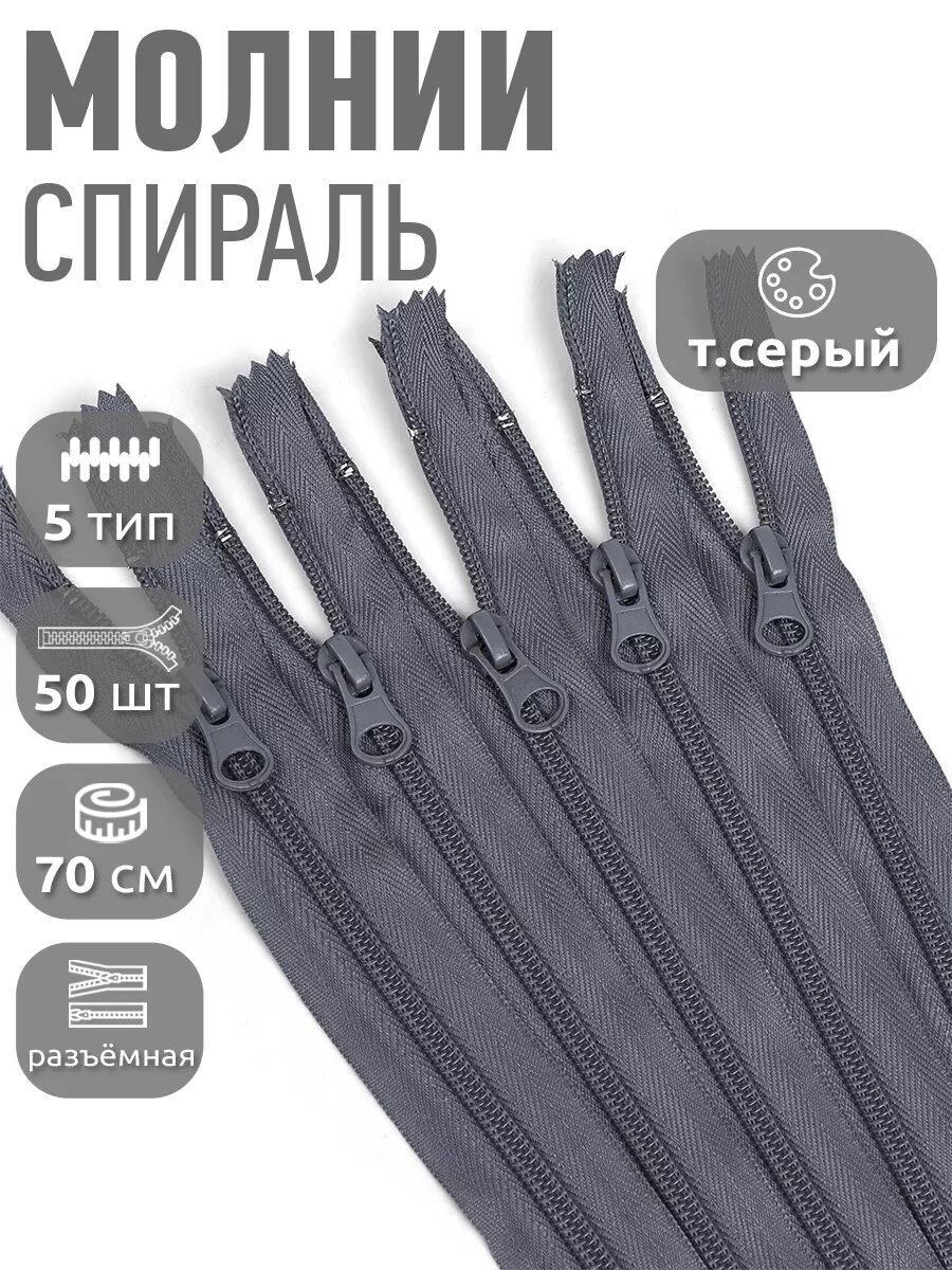 Молния разъёмная спираль №5 70 см 50 шт