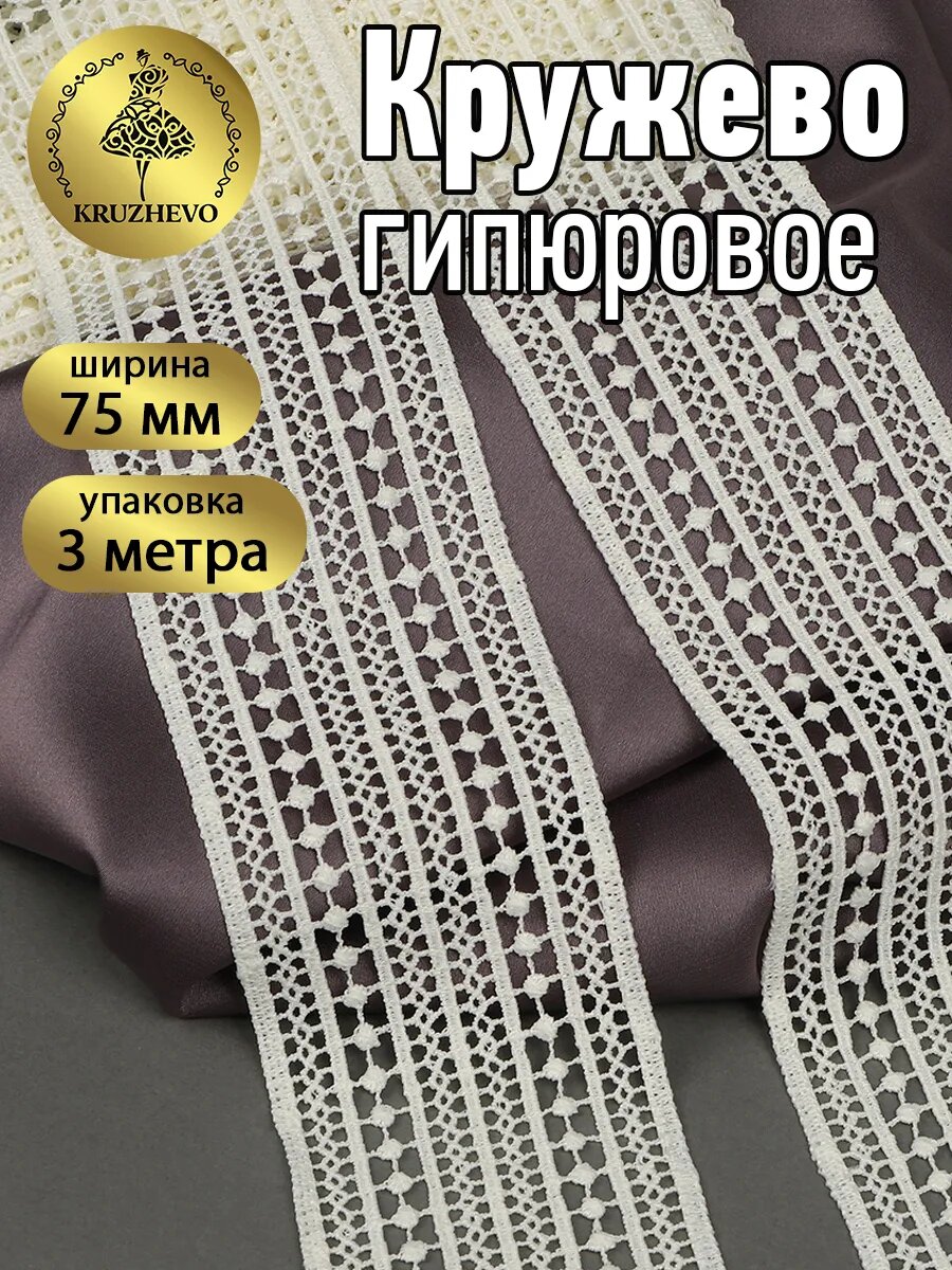 Кружево гипюр матовое для рукоделия и шитья 7,5 см 3м