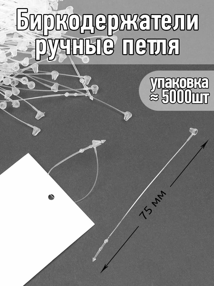 Биркодержатели ручные петля 5000шт