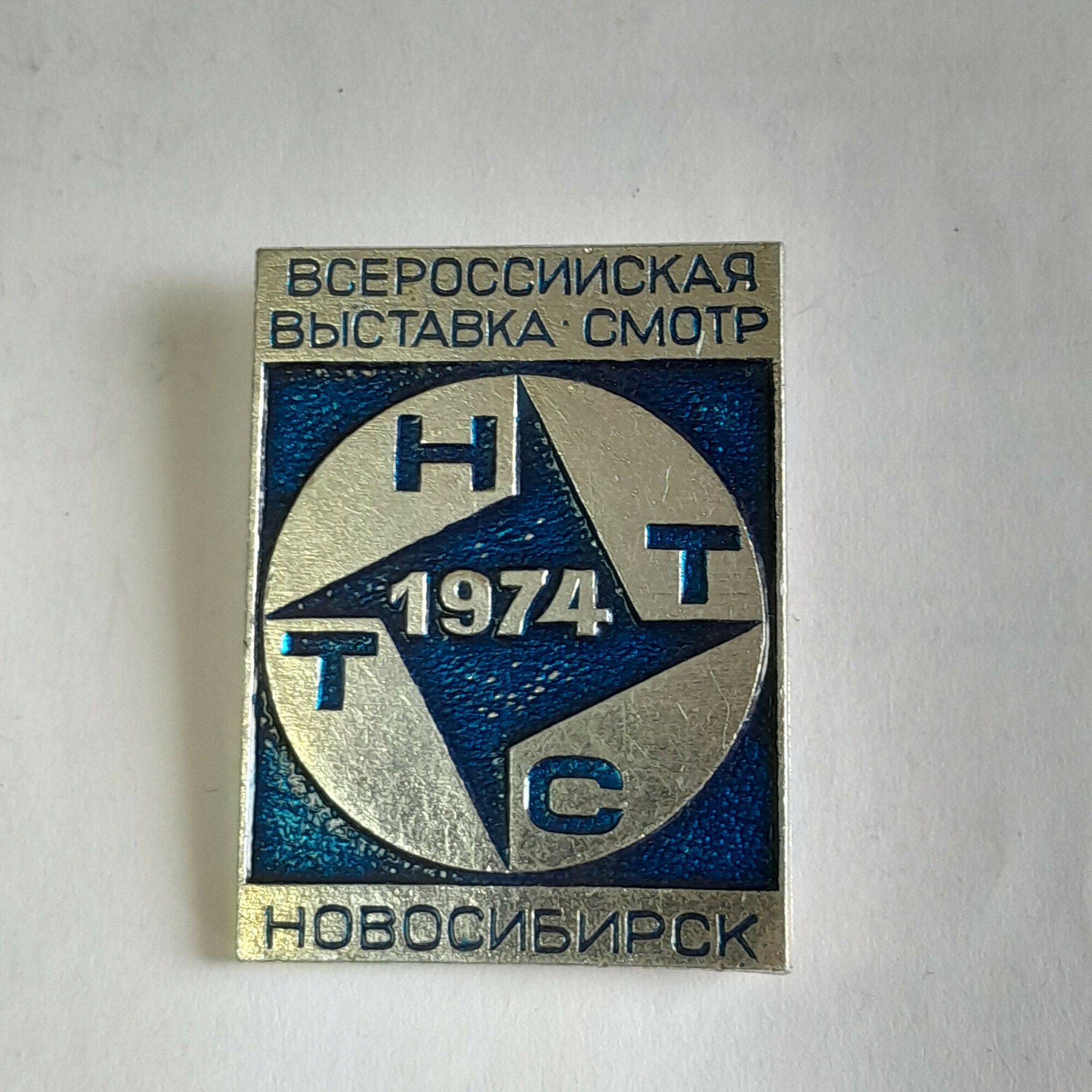 Значок СССР Всероссийская выставка Смотр Новосибирск 1974 год синий знак редкий советский винтажный
