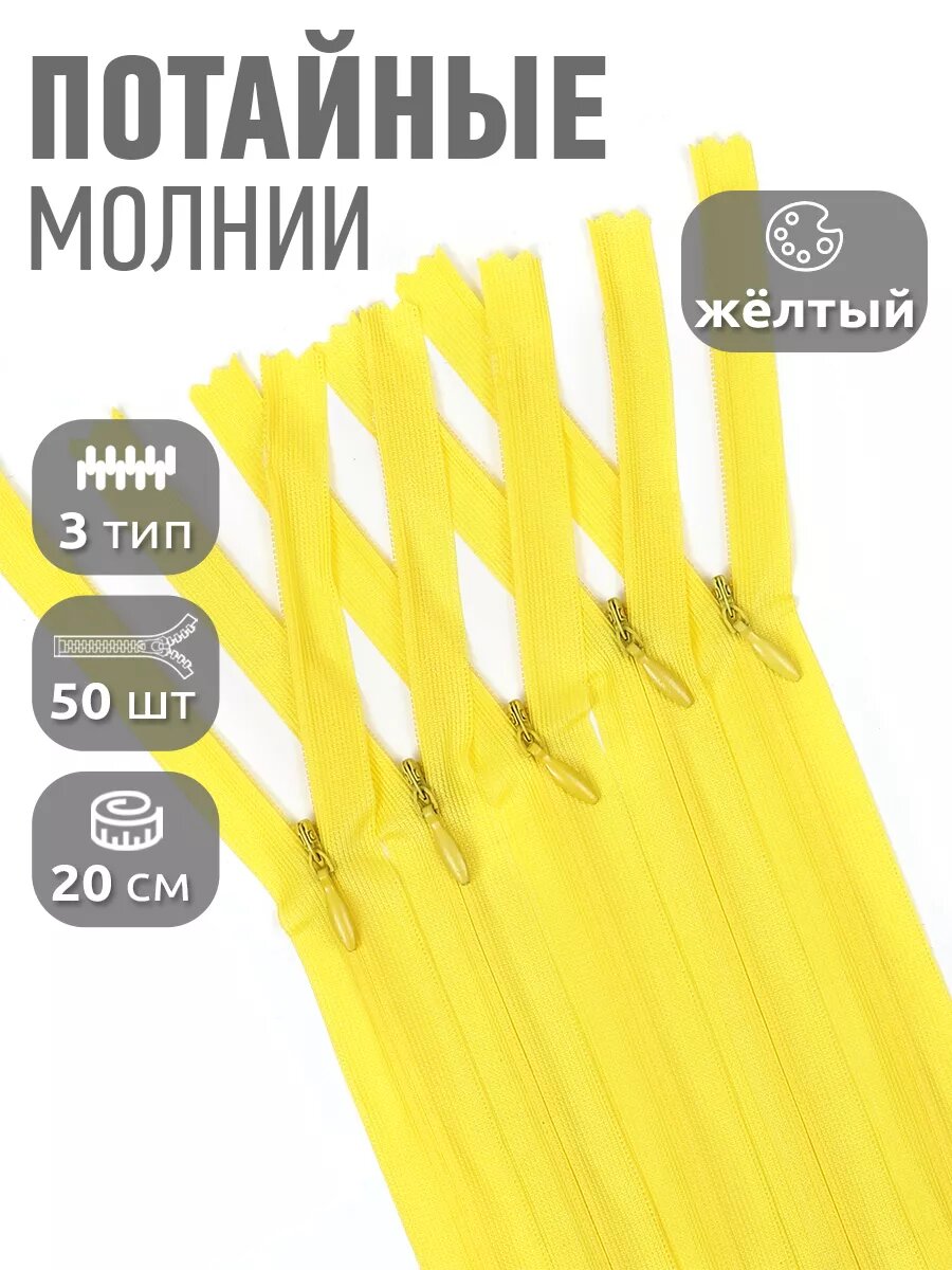 Молния потайная неразъёмная №3 20 см 50 шт