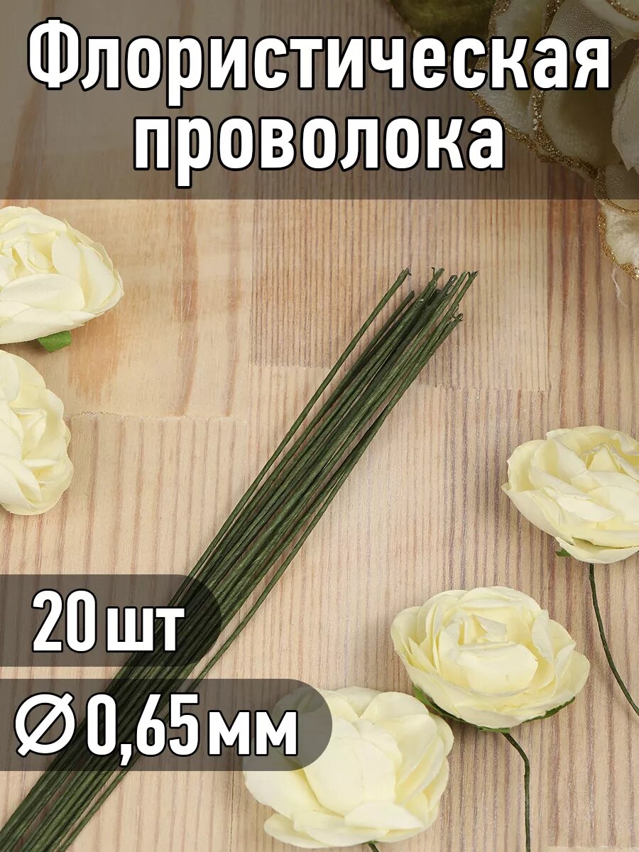 Проволока 0,65 мм 36 см упаковка 20 шт
