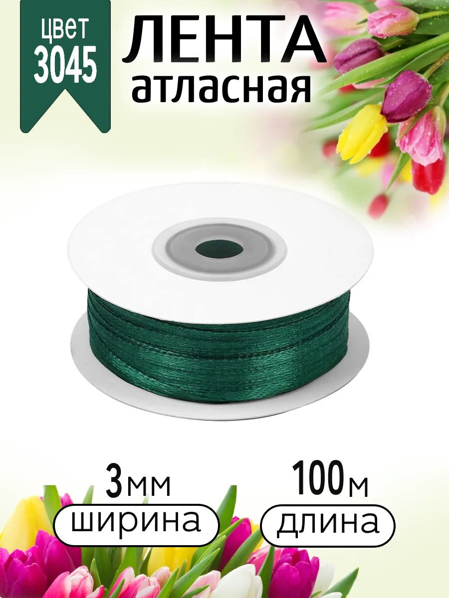 Лента атласная зеленая 3 мм уп.100 м (±1м) для подарков