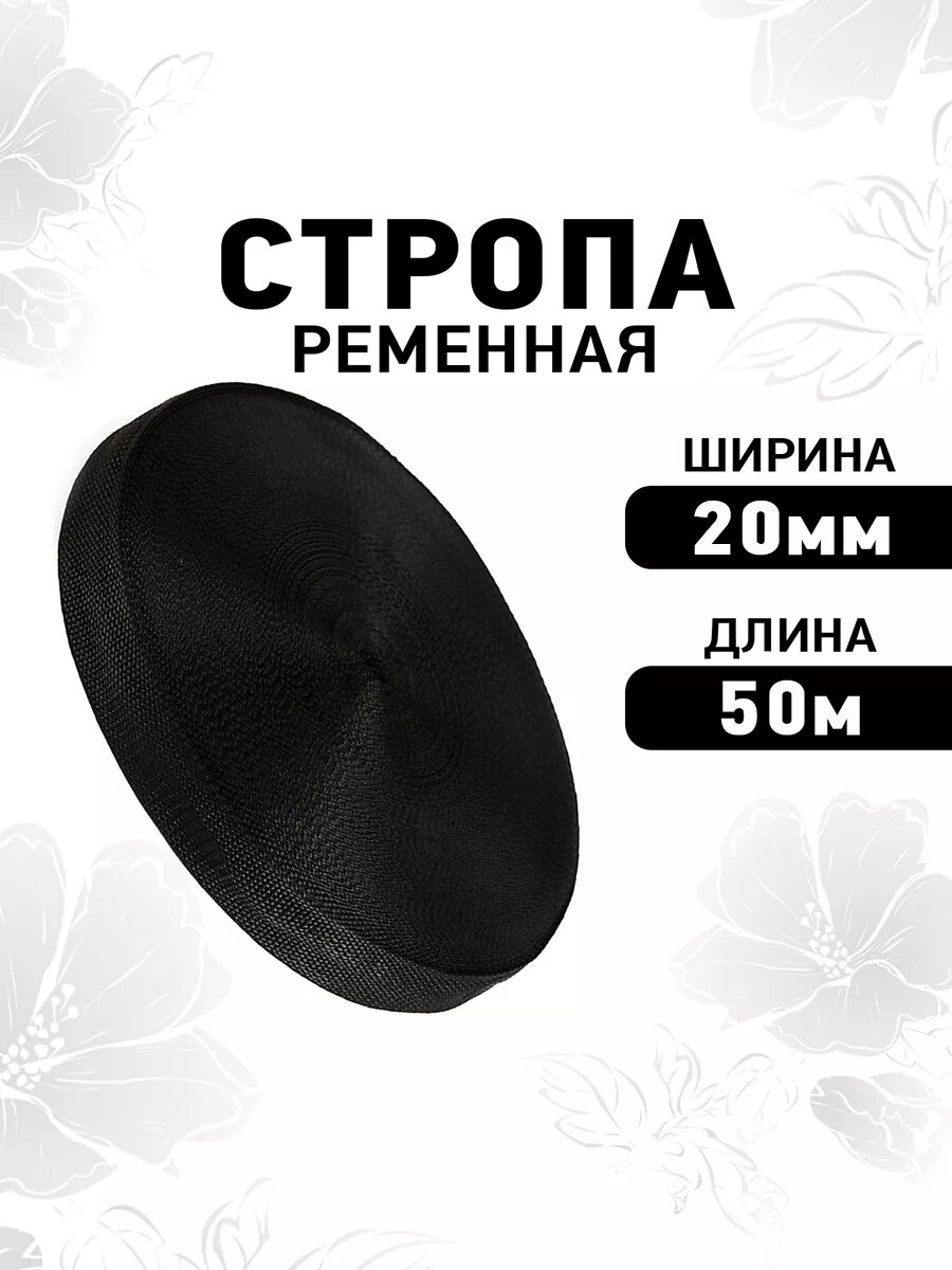 Ременная лента (стропа) 20 мм 50 м, полипропилен, черная