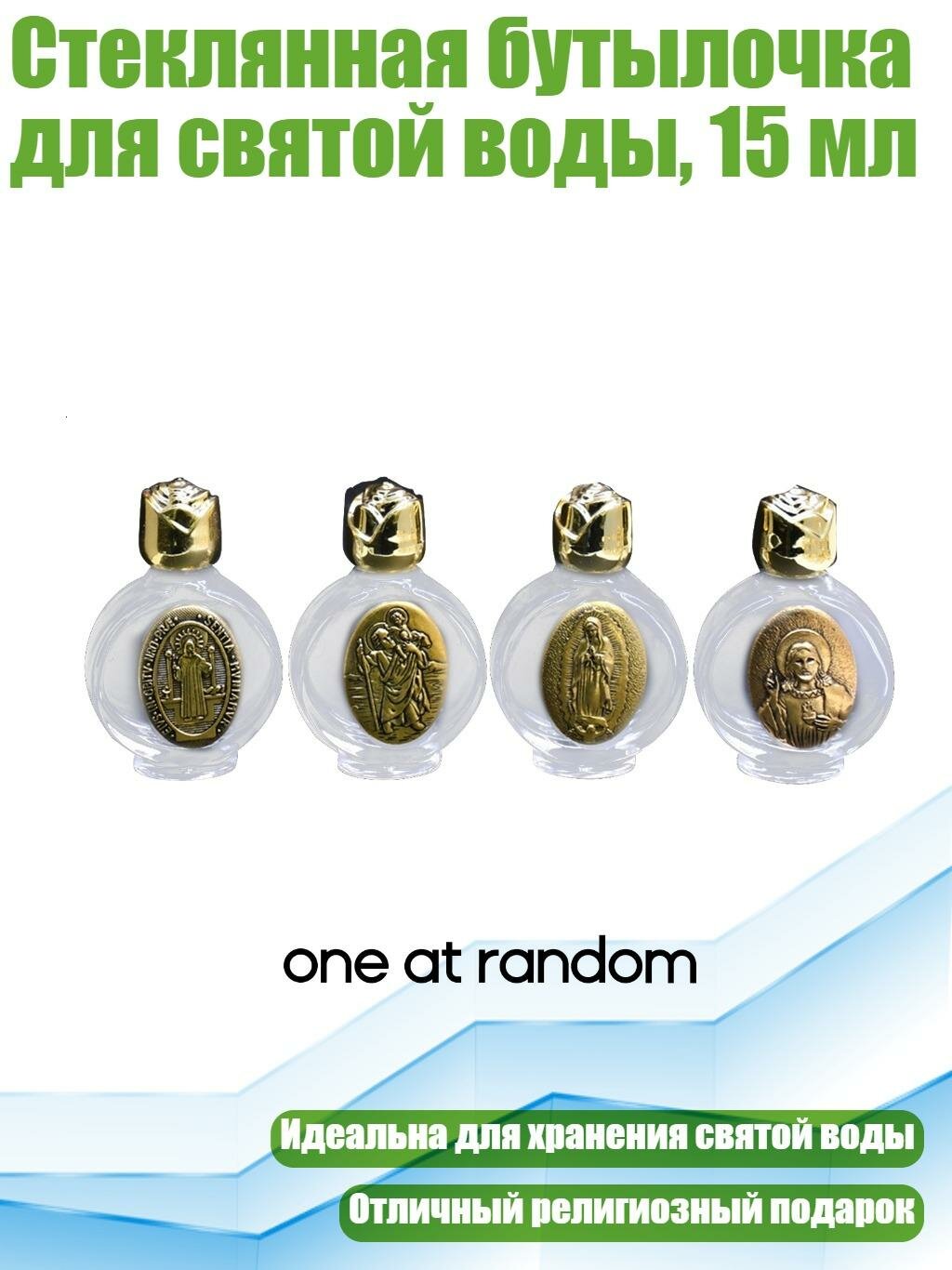Стеклянная бутылочка для святой воды, 15 мл, Золото