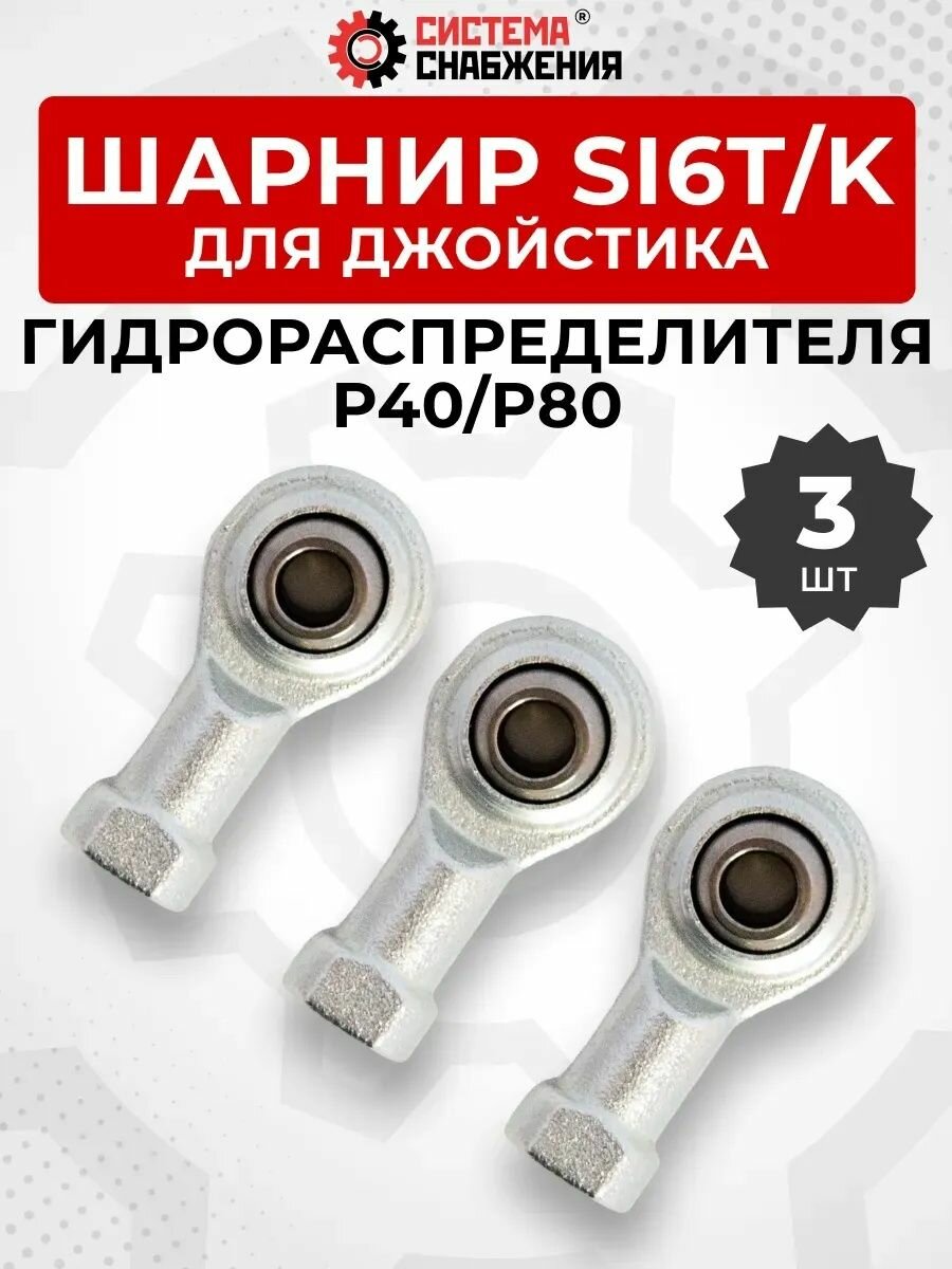 Шарнир SI6T-K для джойстика гидрораспределителя P40-P80 3шт