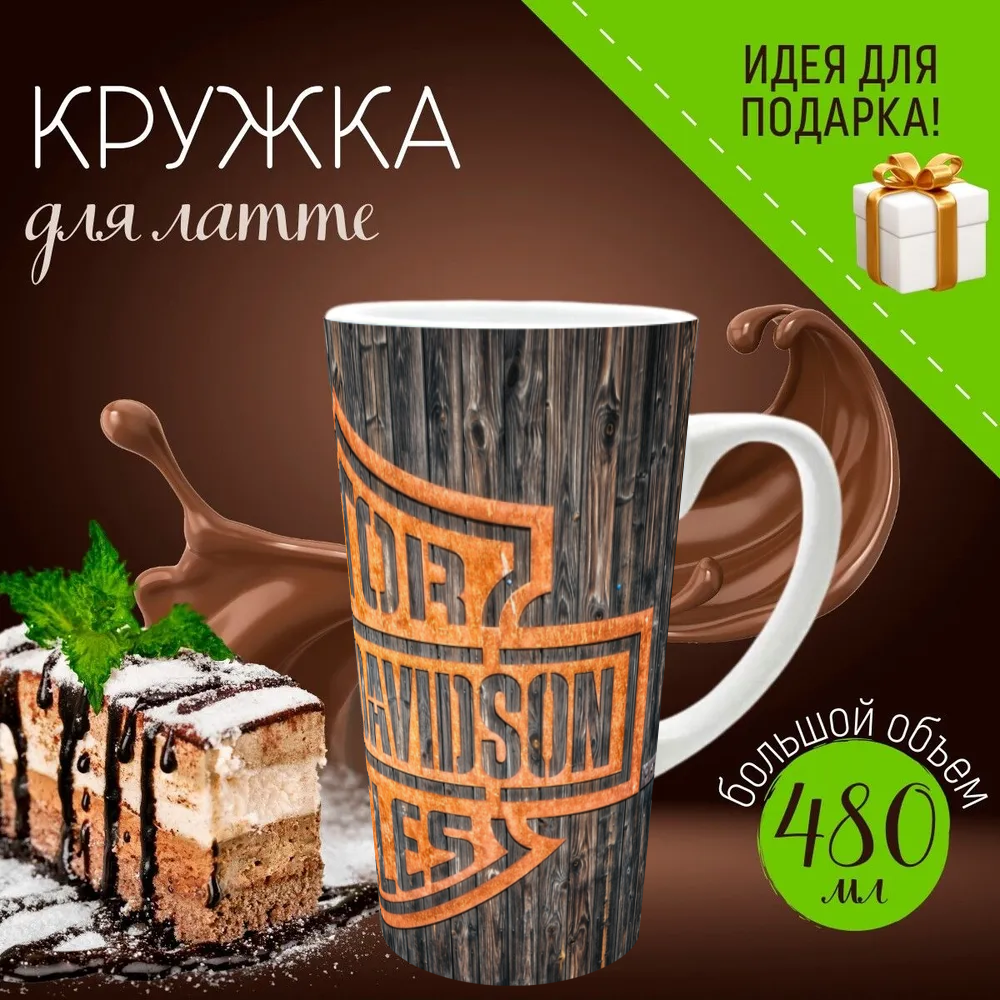 Кружка латте керамическая большая для чая и кофе с прикольным принтом "Harley davidson, мотоцикл, харли" 500 мл.
