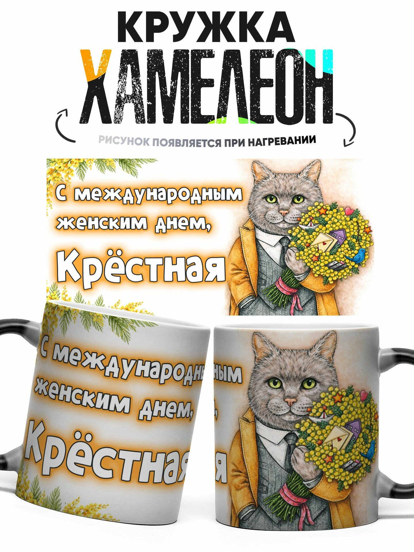 Кружка хамелеон Кот 8 Марта Крёстная 330 мл