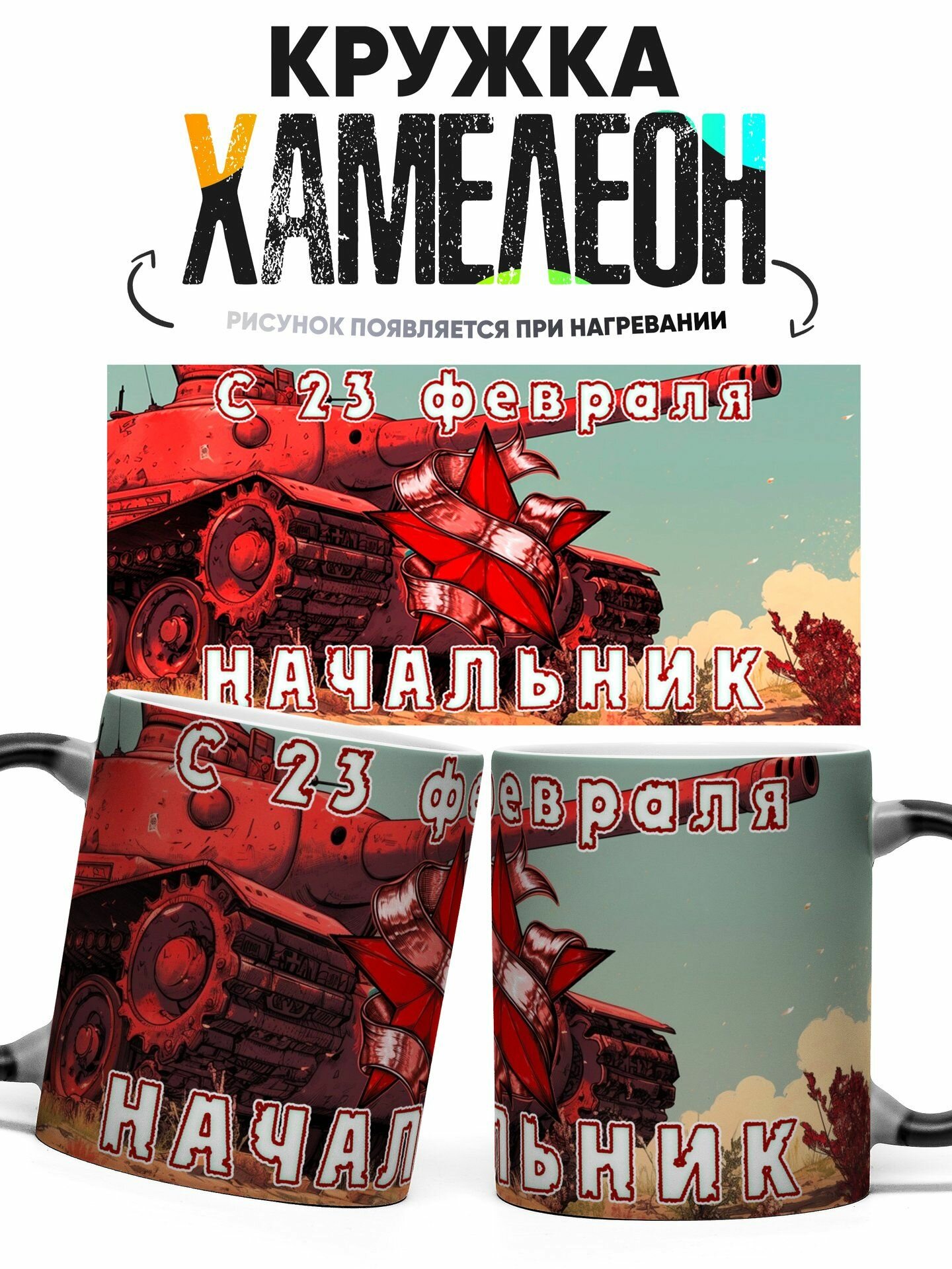 Кружка хамелеон С 23 Февраля Начальник 330 мл