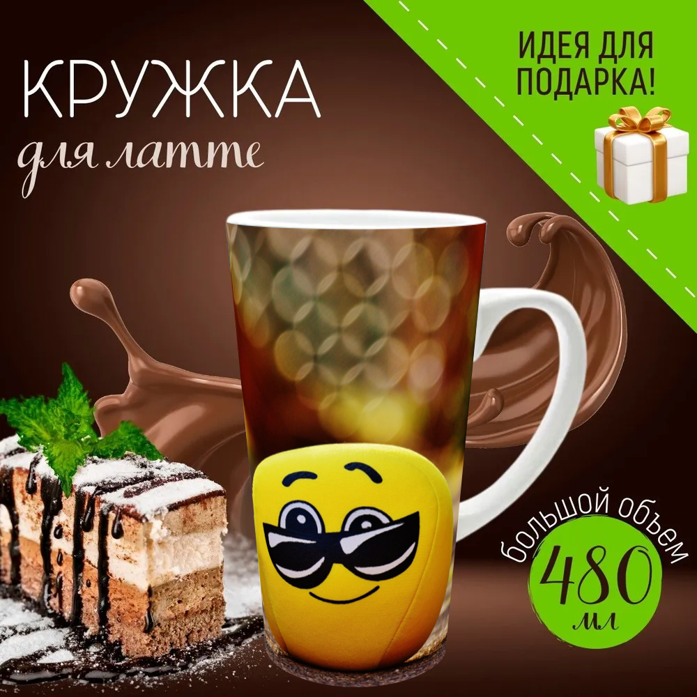 Кружка латте керамическая большая для чая и кофе с прикольным принтом "Смайлик, здорово, веселье" 500 мл.