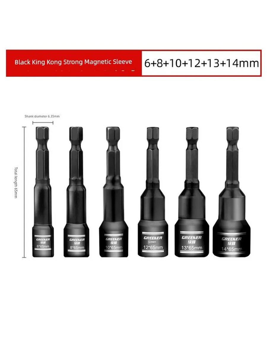 Головка электрического ключа (6+8+10+12+13+14 мм — черная)