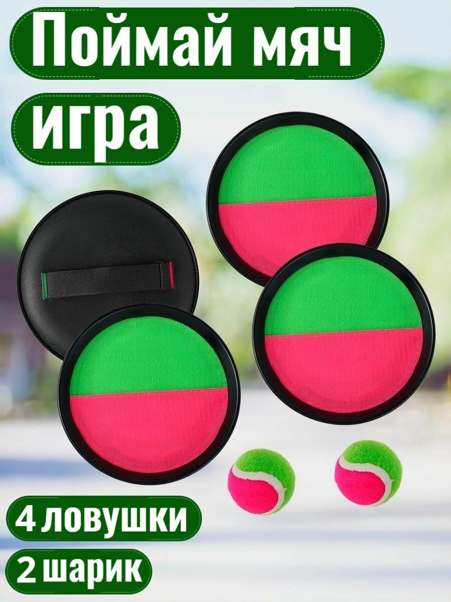 Детская игра на ловкость Поймай мяч, Игровой набор для детей, 4 ловушки и 2 мячик
