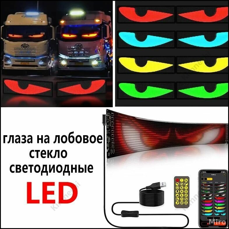 Глаза на лобовое стекло светодиодные (Мягкий дисплей LED Редактируемый) 70x173mm, 1 шт.