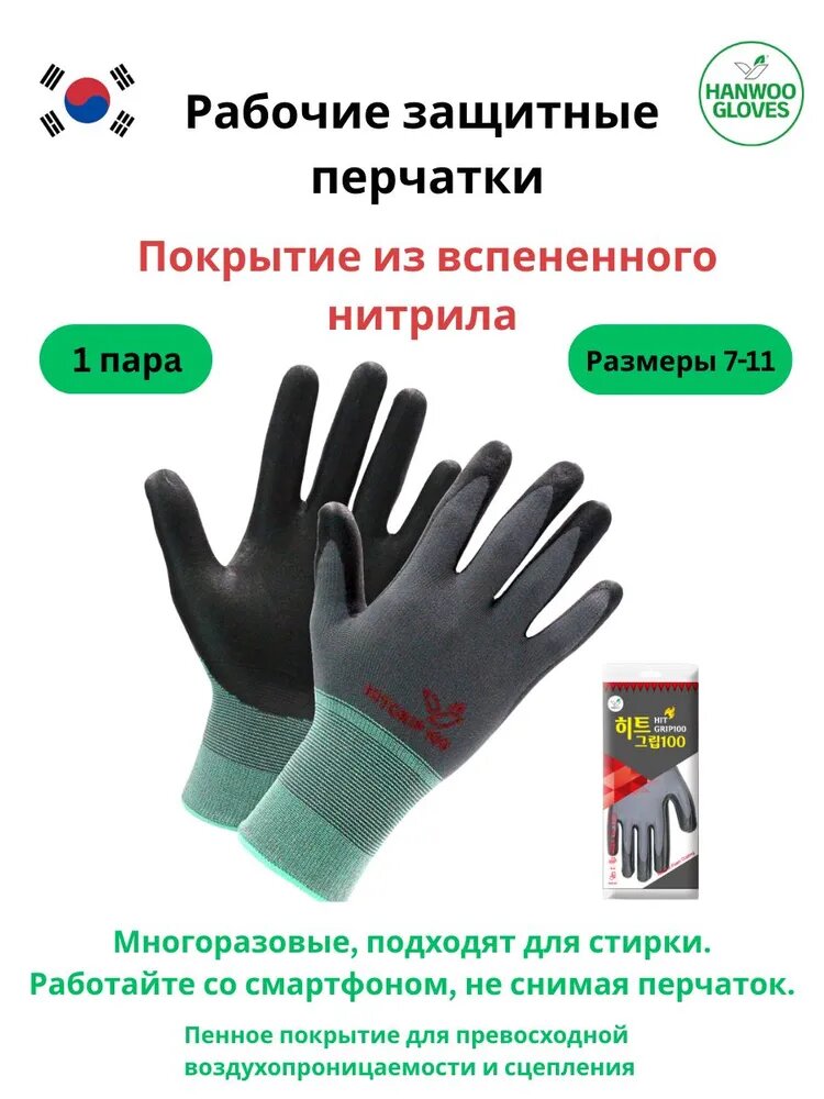 Перчатки рабочие корейские Hanwoo, со вспененным нитриловым покрытием. Стройка / Ремонт / Сад, Рабочие перчатки HIT GRIP 100 мужские строительные с обливом, 1 пар, размер 7-11