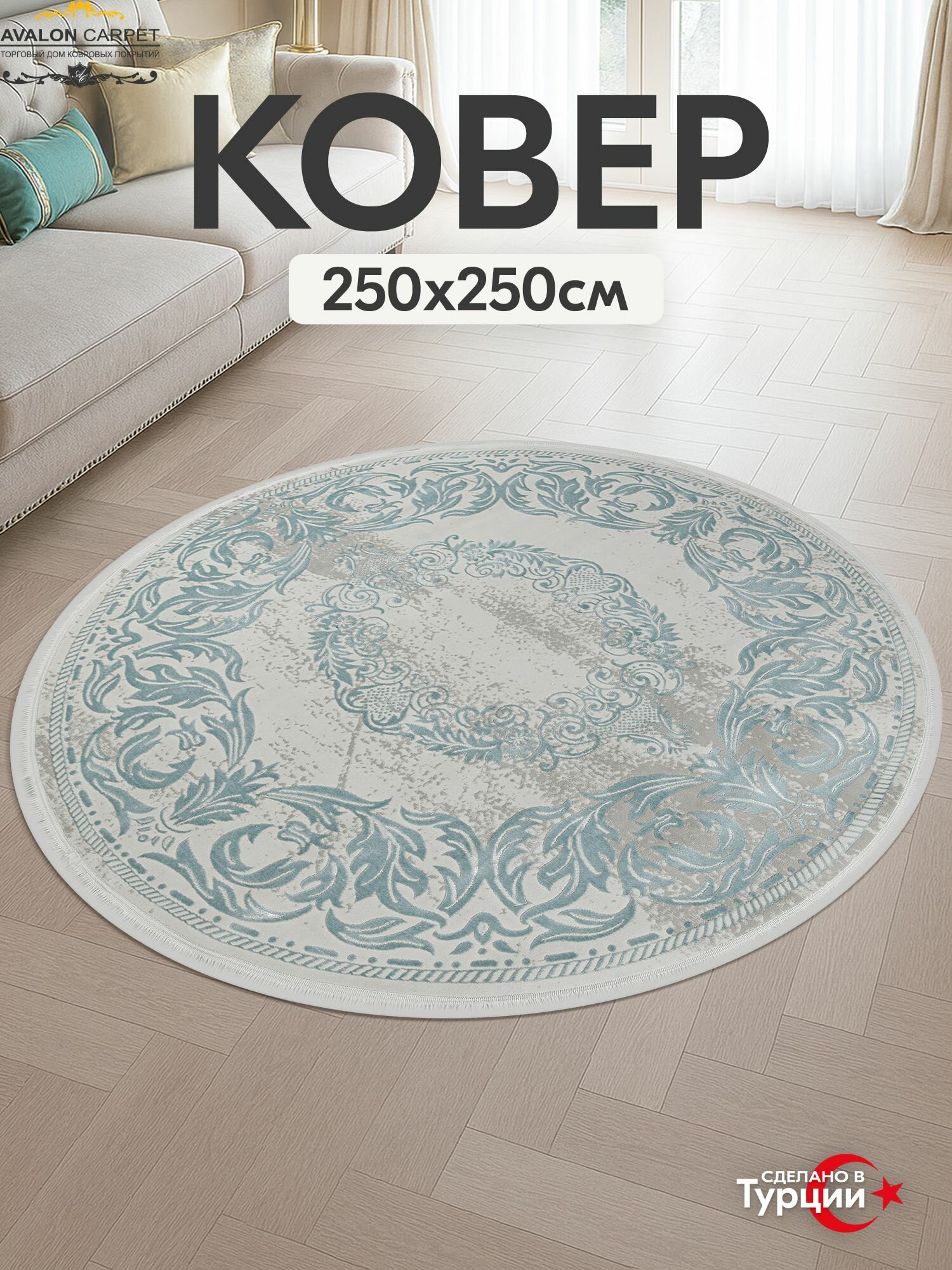 Ковер AVALON CARPET на пол с ворсом 250х250 Турецкий круглый, в комнату, гостиную, в спальню