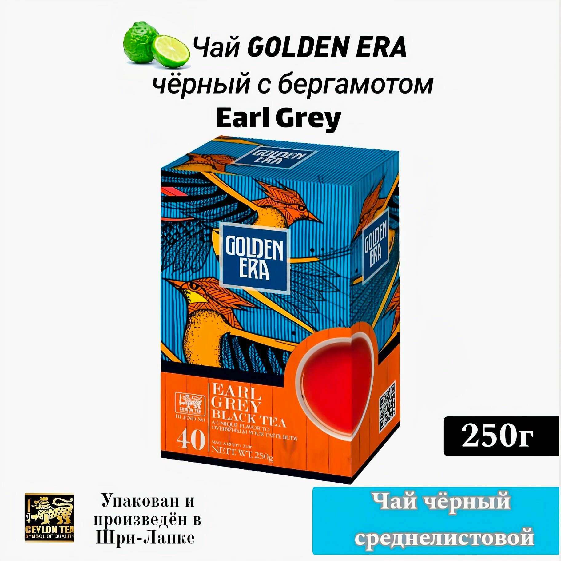 Чай чёрный байховый Golden Era с бергамотом Earl Grey 250г. (Цейлон)
