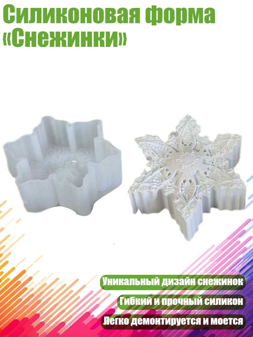 Силиконовая форма «Снежинки», 02