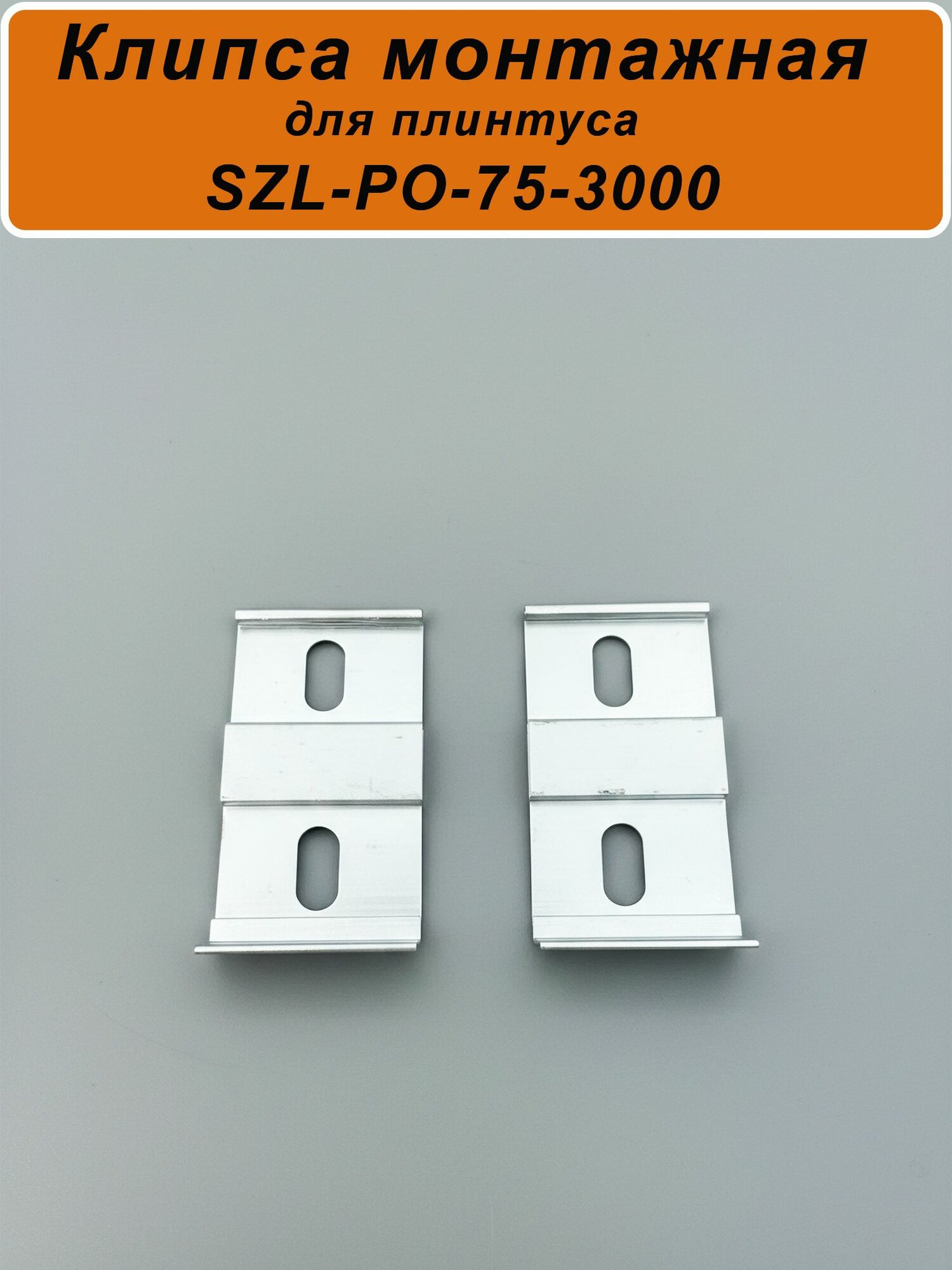 Крепление (клипса монтажная) для плинтуса напольного SZL-PO-75-3000, Серебро матовое, 20 шт