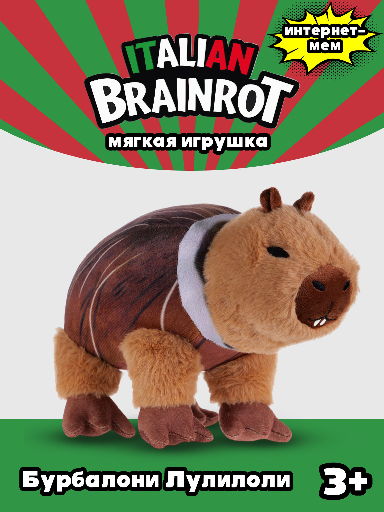 Мягкая игрушка Italian Brainrot Бурбалони Лулилоли