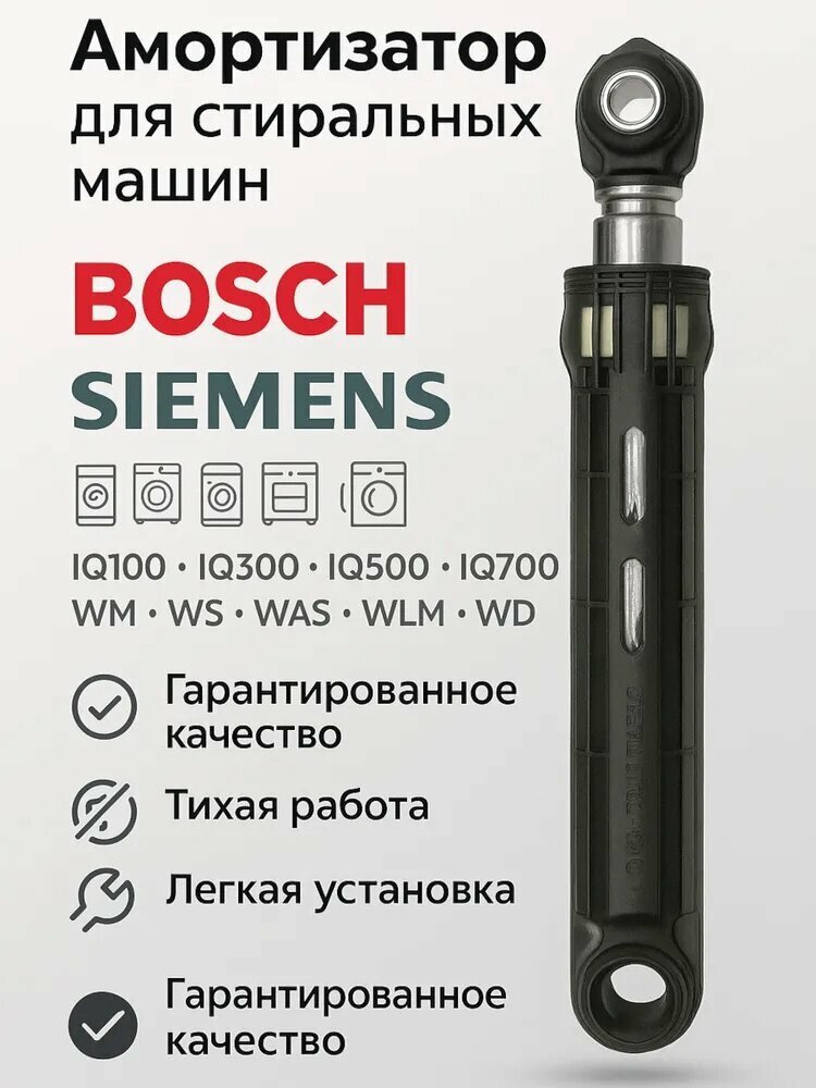 Амортизатор демпфер, Bosch Siemens Подходит для серий WS, WM, IQ100, IQ300, IQ500