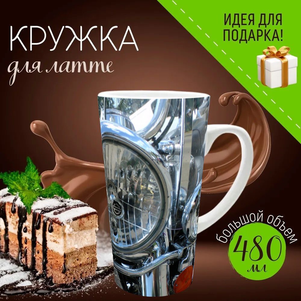 Кружка латте керамическая большая для чая и кофе с прикольным принтом "Harley Davidson передних фар Harley Davidson Softail Heritage мотоциклов Фары Harley Davidson лампы." 500 мл.