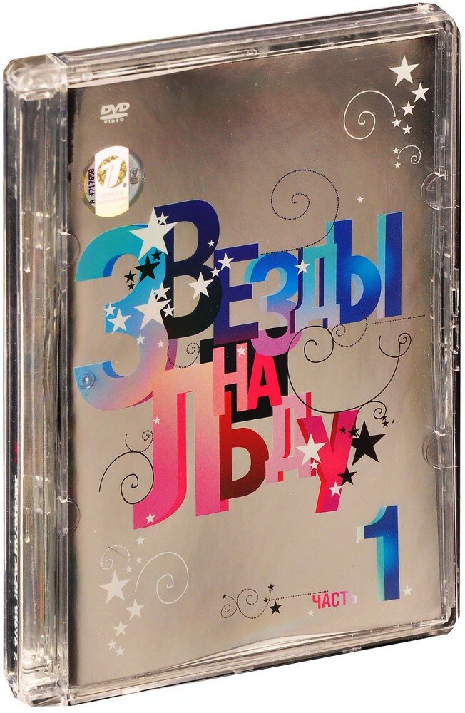 Звезды на Льду. Выпуск 1 (DVD) (ДВД диск, Super Jewel Case, Россия)