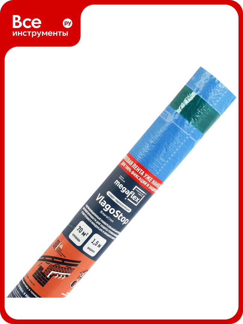 Гидро-пароизоляция VlagoStop D (ш 1.5, 70 кв. м) двухслойная пленка с одной клеевой лентой Megaflex MFVST.150.70