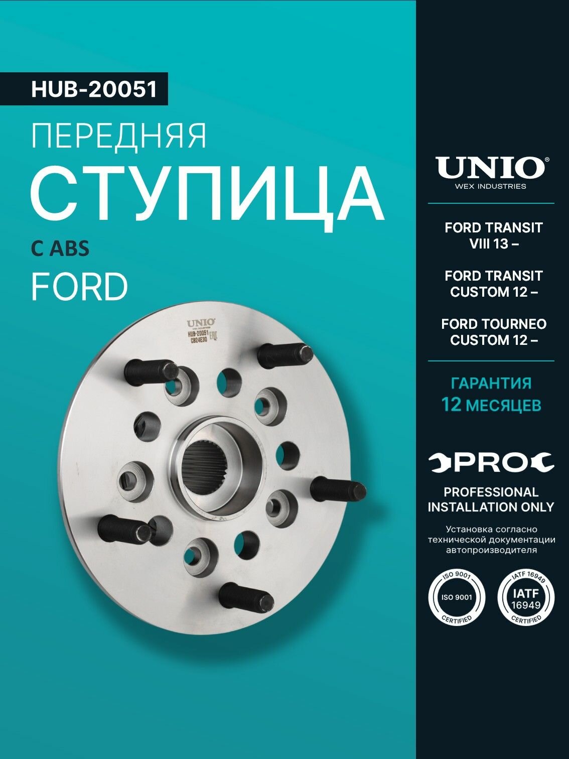 Ступица передняя (с ABS) Ford Transit VIII 13-, Transit Custom 12-, Tourneo Custom 12-