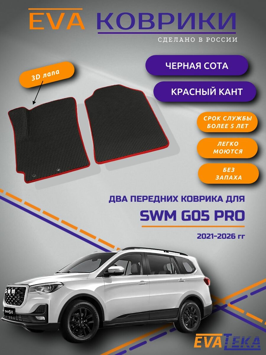 Два передних коврика ЭВА для SWM G05 Pro, (СВМ Г05), 2021 2022 2023 2024 2025 2026 г, с 3Д лапой, черные соты с красным кантом