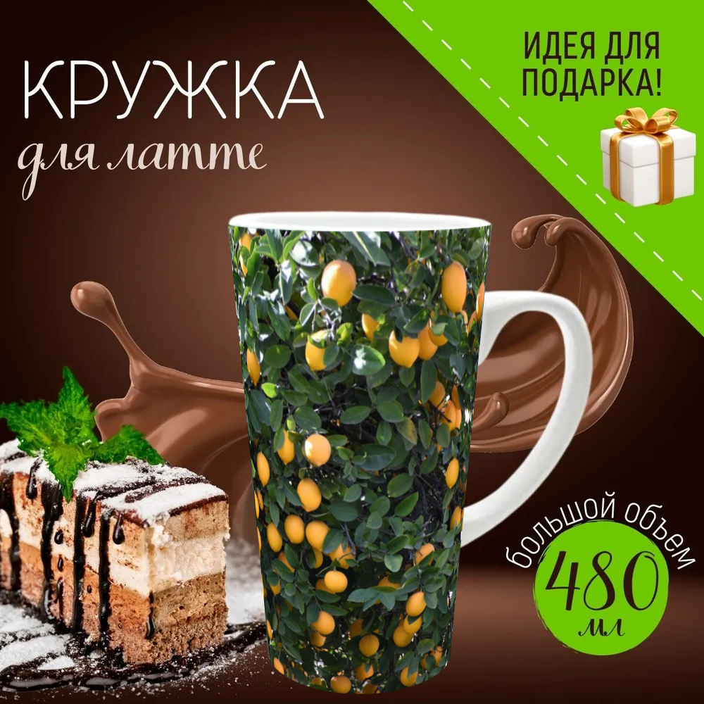 Кружка латте керамическая большая для чая и кофе с прикольным принтом "Лимон, лимонное дерево, цитрусовые" 500 мл.