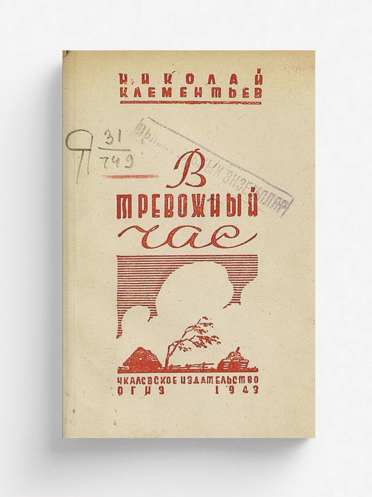 В тревожный час