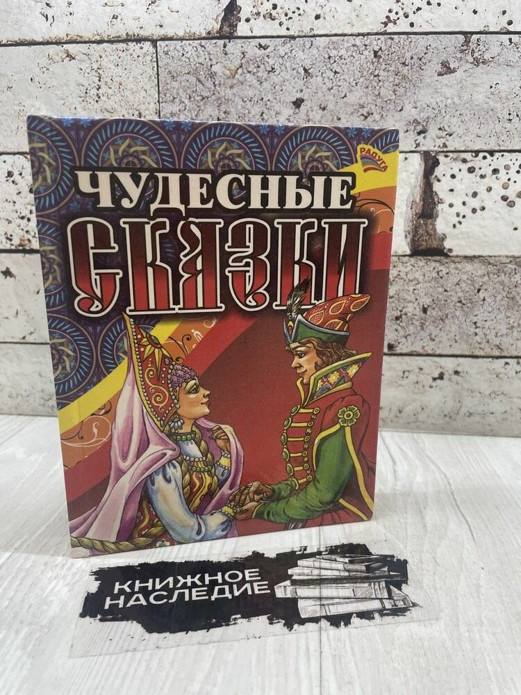 Чудесные сказки. Славянский дом книги 2003